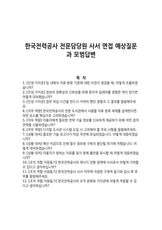 한국전력공사 전문담당원 사서 면접 예상질문과 모범답변