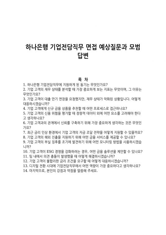 하나은행 기업전담직무 면접 예상질문과 모범답변