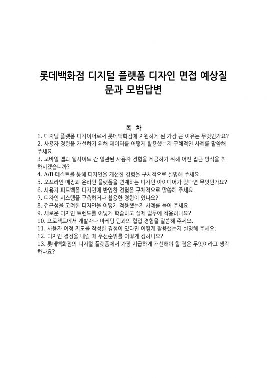 롯데백화점 디지털 플랫폼 디자인 면접 예상질문과 모범답변