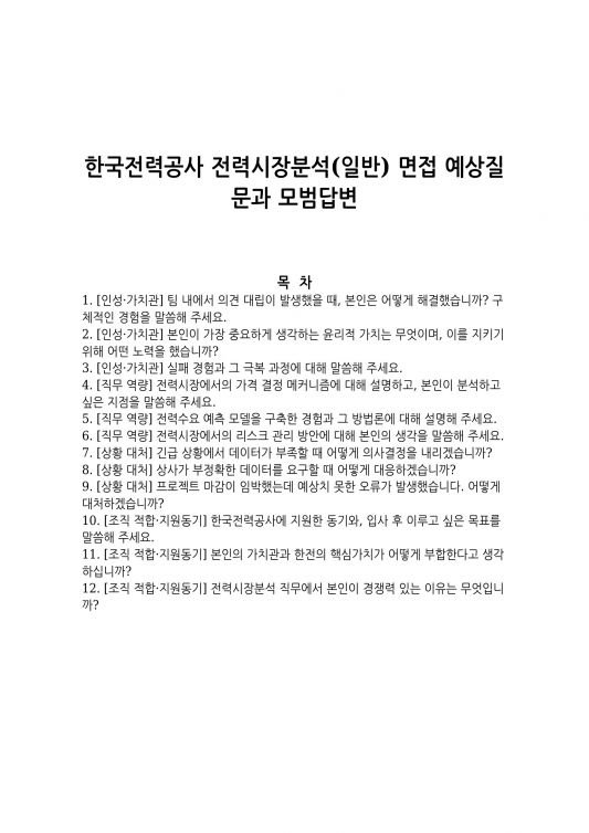 한국전력공사 전력시장분석(일반) 면접 예상질문과 모범답변