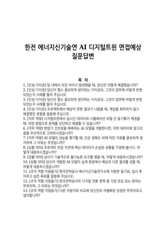 한전 에너지신기술연 AI 디지털트윈 면접예상질문답변