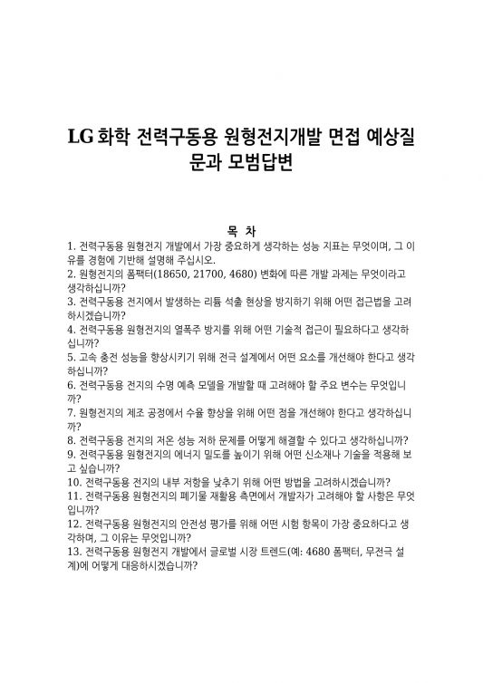 LG화학 전력구동용 원형전지개발 면접 예상질문과 모범답변
