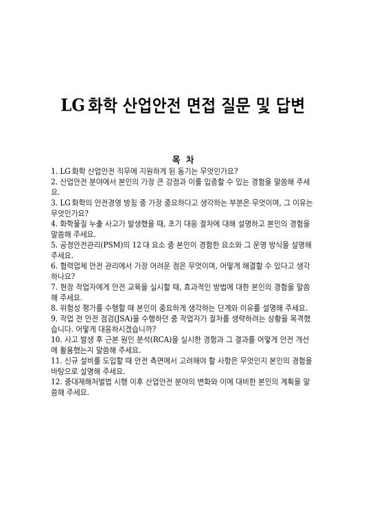 LG화학 산업안전 면접 질문 및 답변