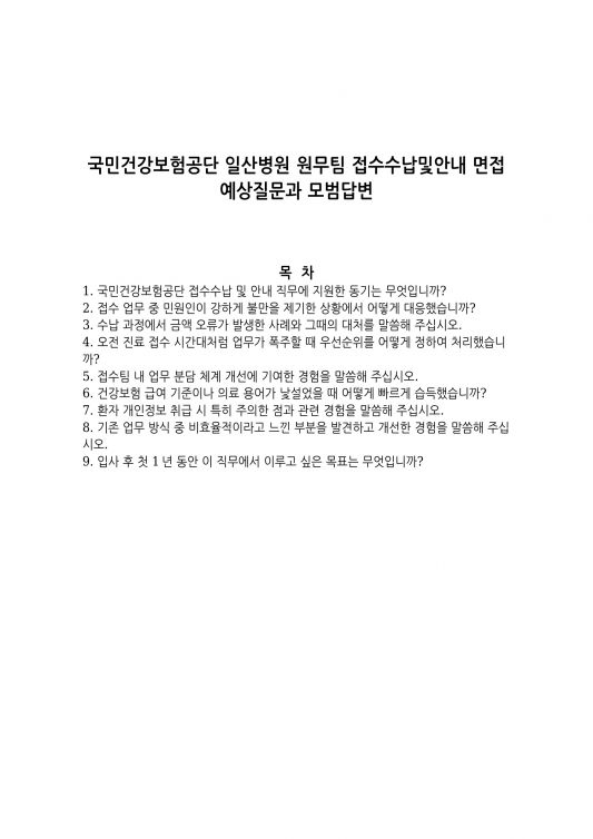 국민건강보험공단 일산병원 원무팀 접수수납및안내 면접 예상질문과 모범답변