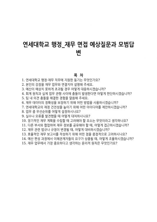 연세대학교 행정_재무 면접 예상질문과 모범답변