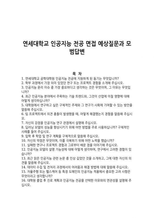 연세대학교 인공지능 전공 면접 예상질문과 모범답변