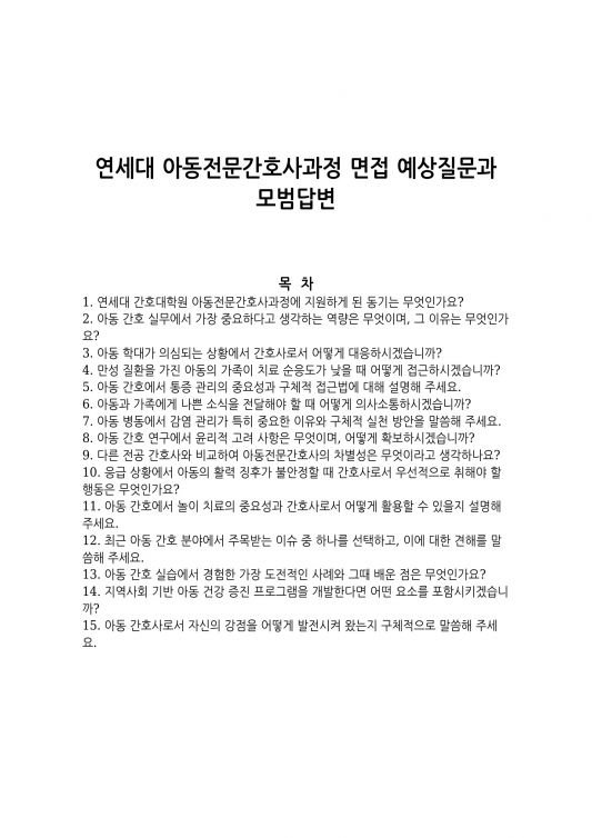 연세대 아동전문간호사과정 면접 예상질문과 모범답변