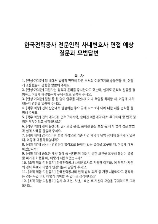 한국전력공사 전문인력 사내변호사 면접 예상질문과 모범답변
