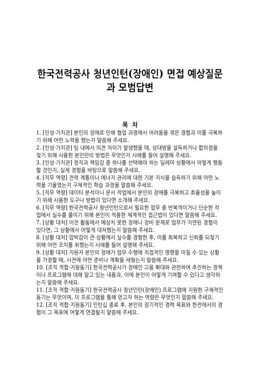 한국전력공사 청년인턴(장애인) 면접 예상질문과 모범답변