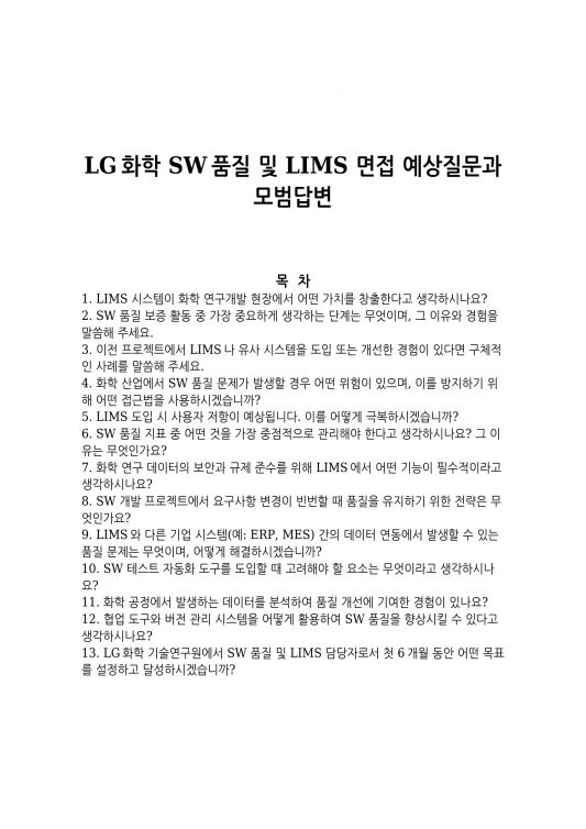 LG화학 SW품질 및 LIMS 면접 예상질문과 모범답변