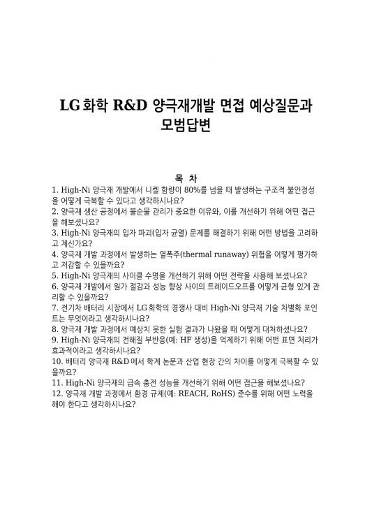 LG화학 R&D 양극재개발 면접 예상질문과 모범답변