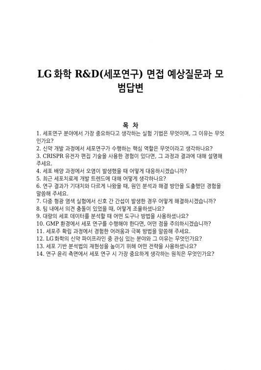 LG화학 R&D(세포연구) 면접 예상질문과 모범답변