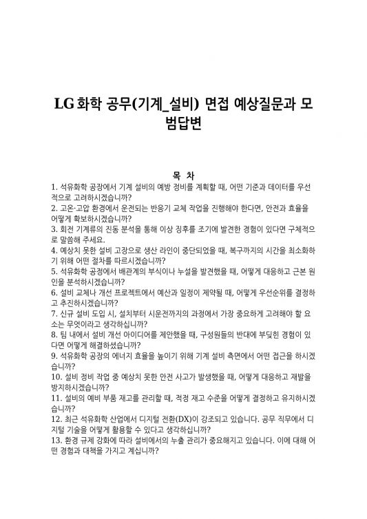 LG화학 공무(기계_설비) 면접 예상질문과 모범답변