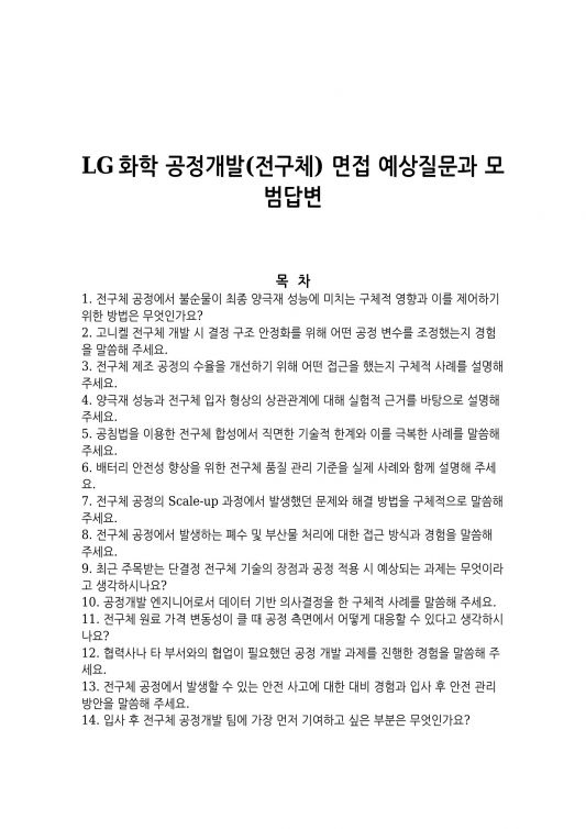 LG화학 공정개발(전구체) 면접 예상질문과 모범답변