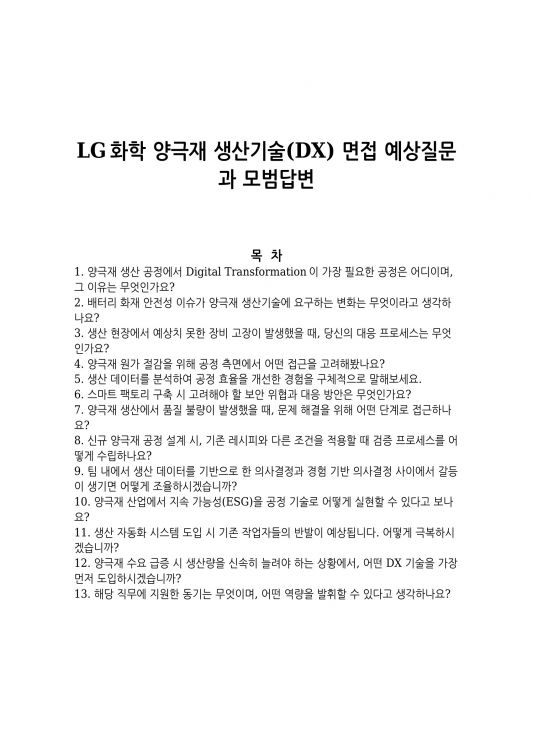 LG화학 양극재 생산기술(DX) 면접 예상질문과 모범답변
