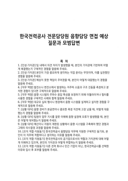 한국전력공사 전문담당원 음향담당 면접 예상질문과 모범답변