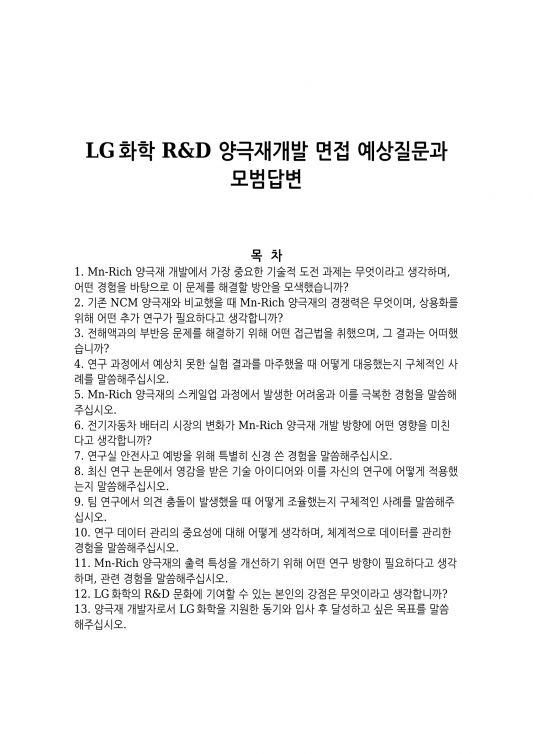 LG화학 R&D 양극재개발 면접 예상질문과 모범답변