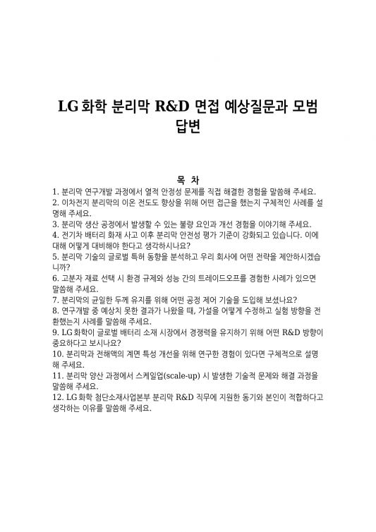 LG화학 분리막 R&D 면접 예상질문과 모범답변