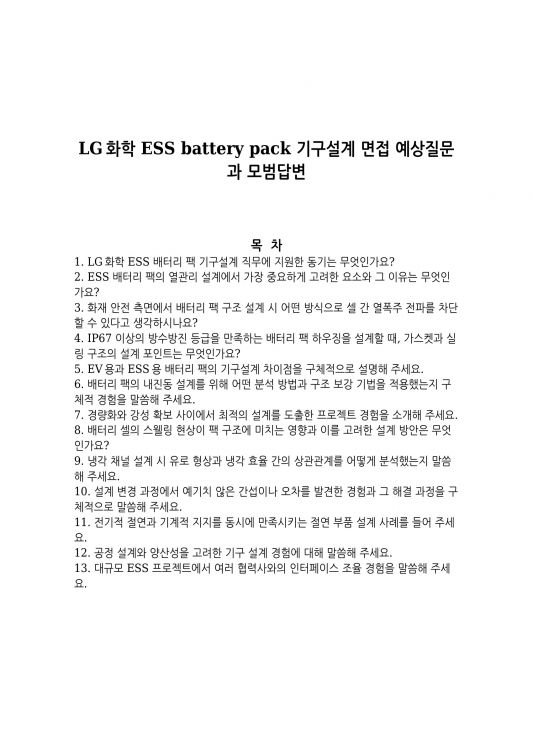 LG화학 ESS battery pack 기구설계 면접 예상질문과 모범답변