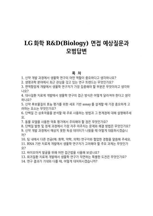 LG화학 R&D(Biology) 면접 예상질문과 모범답변