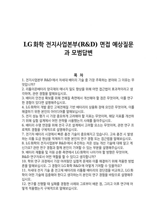 LG화학 전지사업본부(R&D) 면접 예상질문과 모범답변