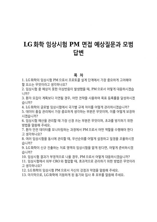 LG화학 임상시험 PM 면접 예상질문과 모범답변