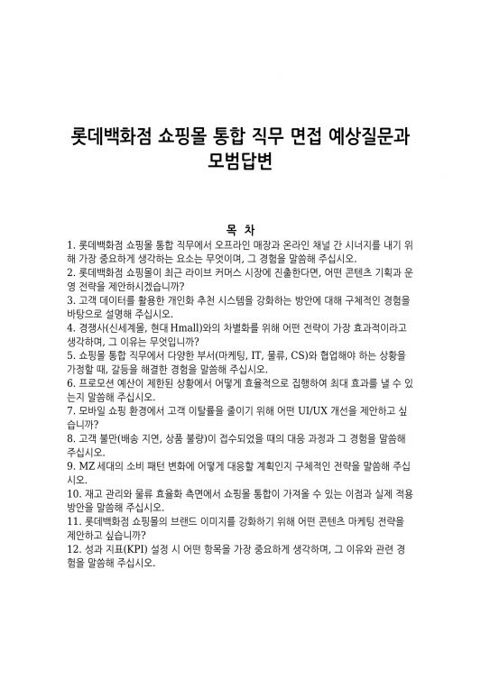 롯데백화점 쇼핑몰 통합 직무 면접 예상질문과 모범답변