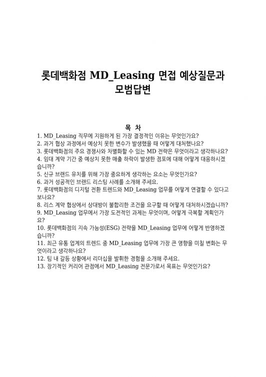 롯데백화점 MD_Leasing 면접 예상질문과 모범답변