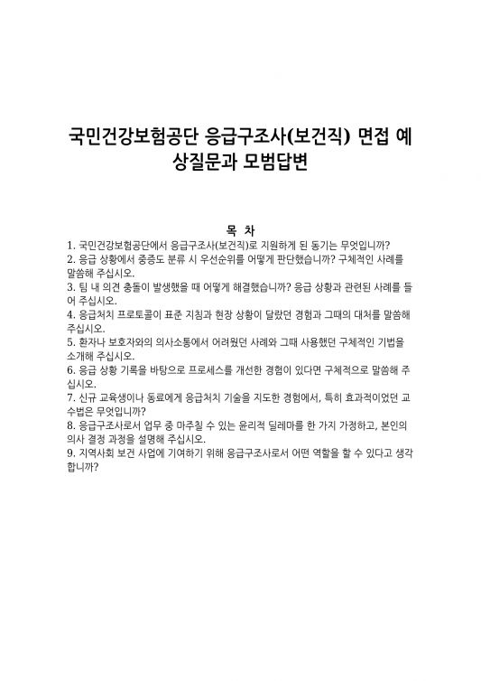국민건강보험공단 응급구조사(보건직) 면접 예상질문과 모범답변