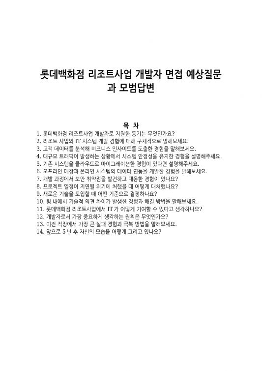 롯데백화점 리조트사업 개발자 면접 예상질문과 모범답변
