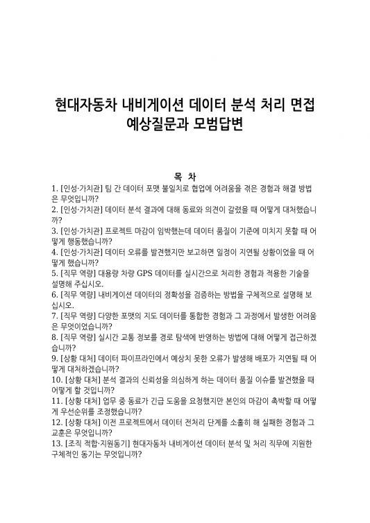 현대자동차 내비게이션 데이터 분석 처리 면접 예상질문과 모범답변