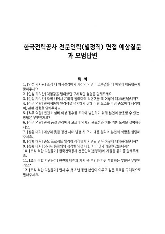 한국전력공사 전문인력(별정직) 면접 예상질문과 모범답변