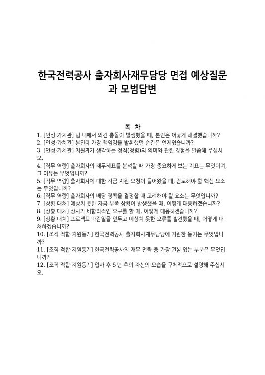 한국전력공사 출자회사재무담당 면접 예상질문과 모범답변