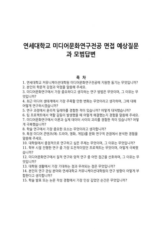 연세대학교 미디어문화연구전공 면접 예상질문과 모범답변