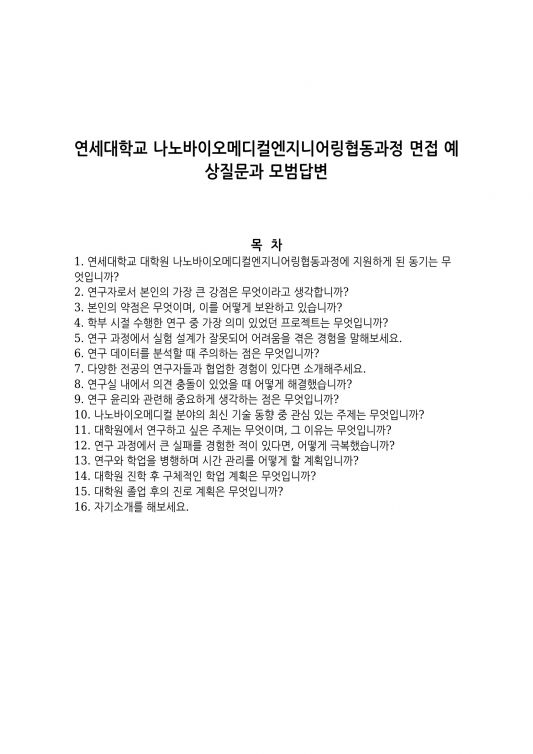 연세대학교 나노바이오메디컬엔지니어링협동과정 면접 예상질문과 모범답변