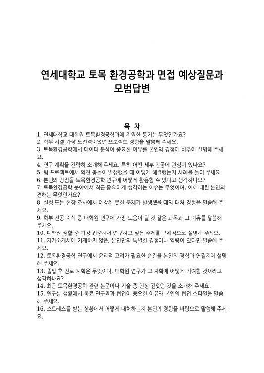 연세대학교 토목 환경공학과 면접 예상질문과 모범답변