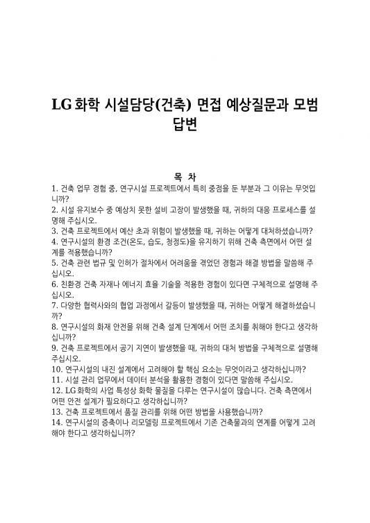 LG화학 시설담당(건축) 면접 예상질문과 모범답변
