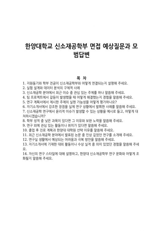 한양대학교 신소재공학부 면접 예상질문과 모범답변