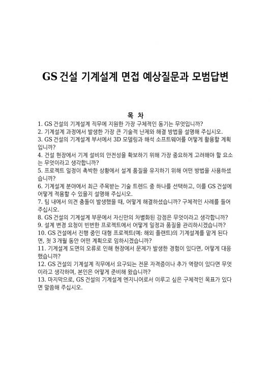 GS건설 기계설계 면접 예상질문과 모범답변