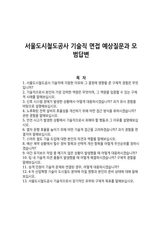 서울도시철도공사 기술직 면접 예상질문과 모범답변
