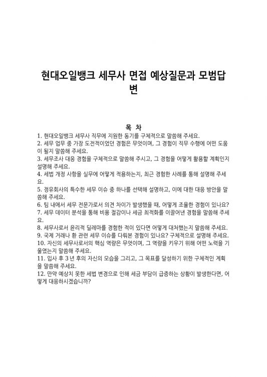 현대오일뱅크 세무사 면접 예상질문과 모범답변