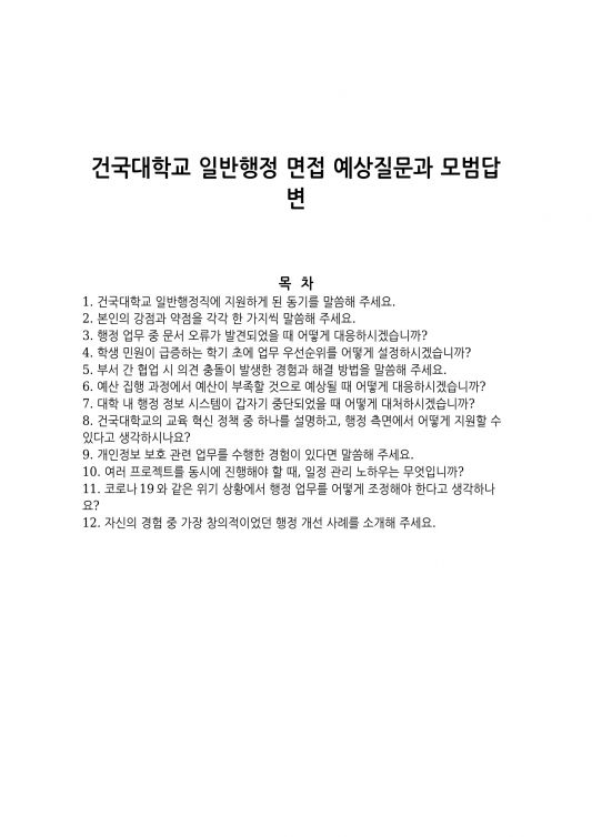 건국대학교 일반행정 면접 예상질문과 모범답변