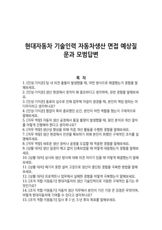 현대자동차 기술인력 자동차생산 면접 예상질문과 모범답변