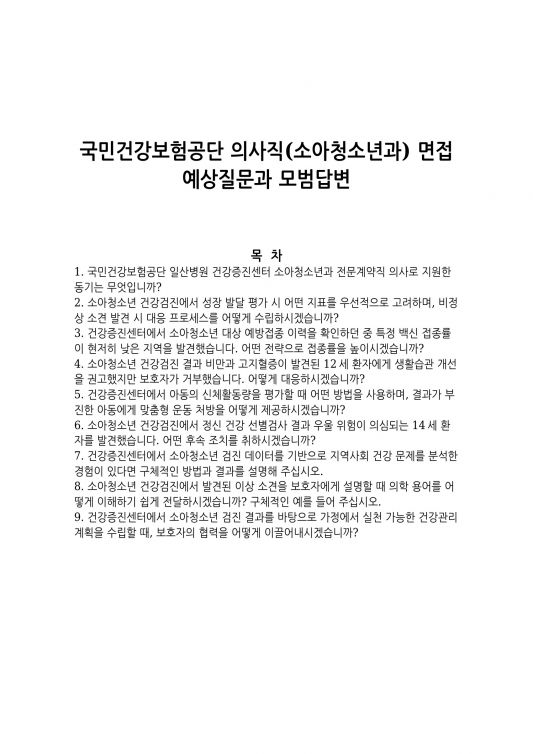 국민건강보험공단 의사직(소아청소년과) 면접 예상질문과 모범답변