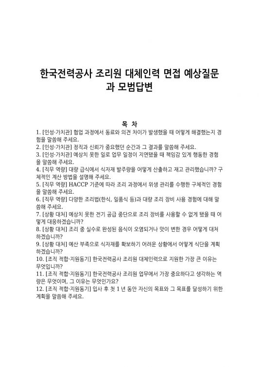 한국전력공사 조리원 대체인력 면접 예상질문과 모범답변
