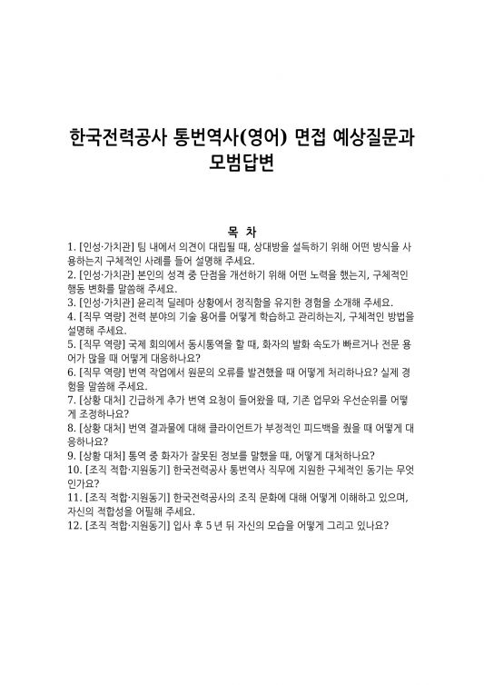 한국전력공사 통번역사(영어) 면접 예상질문과 모범답변