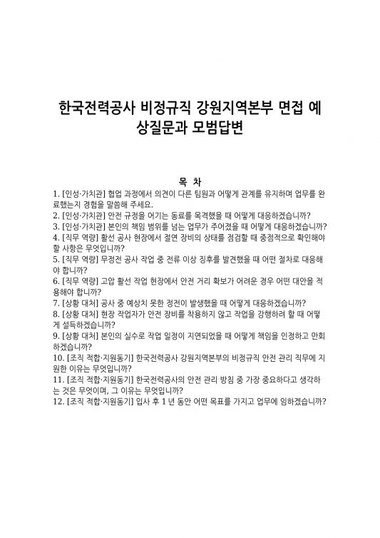 한국전력공사 비정규직 강원지역본부 면접 예상질문과 모범답변