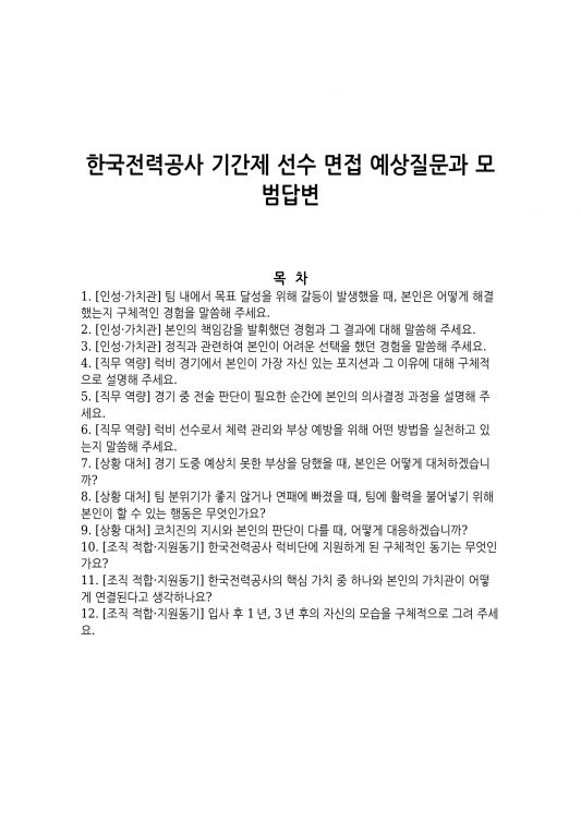 한국전력공사 기간제 선수 면접 예상질문과 모범답변