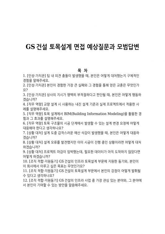 GS건설 토목설계 면접 예상질문과 모범답변
