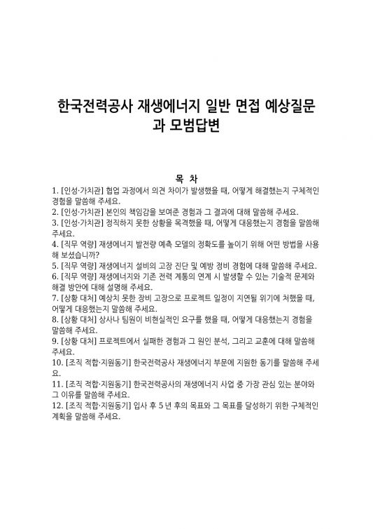 한국전력공사 재생에너지 일반 면접 예상질문과 모범답변